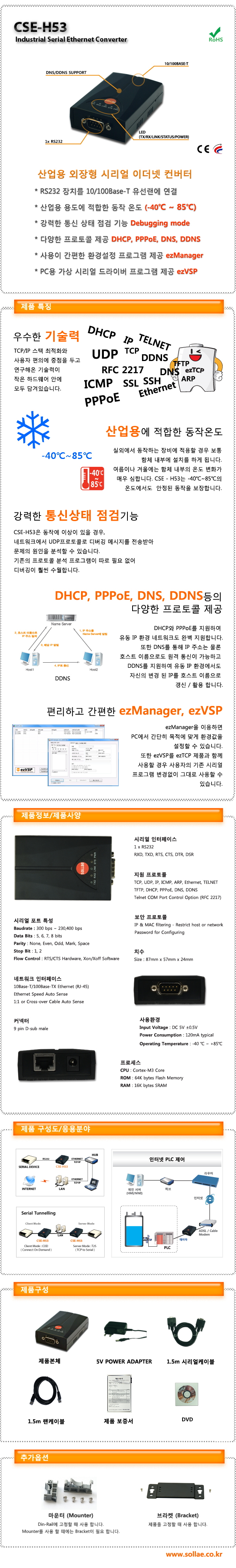 ezTCP CSE-H53 유선 시리얼 서버 RS232 산업용 > 시리얼 서버 | 아이네스트